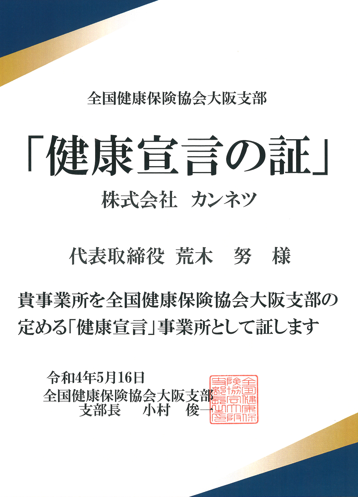 健康経営優良法人認定 |株式会社 カンネツが健康管理を経営的視点から戦略的に実践