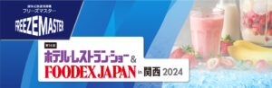 FOODEX JAPAN in 関西 2024に出展決定! 株式会社カンネツ